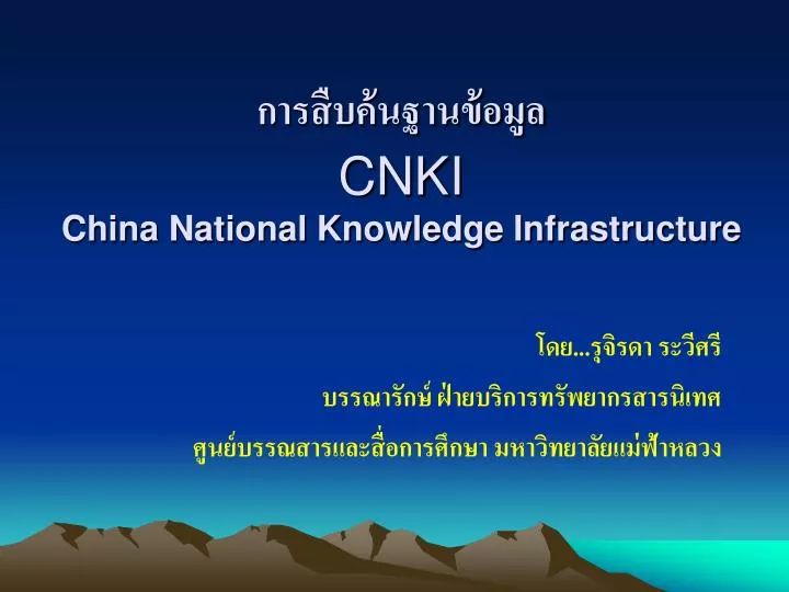 PPT - การสืบค้นฐานข้อมูล CNKI China National Knowledge Infrastructure ...