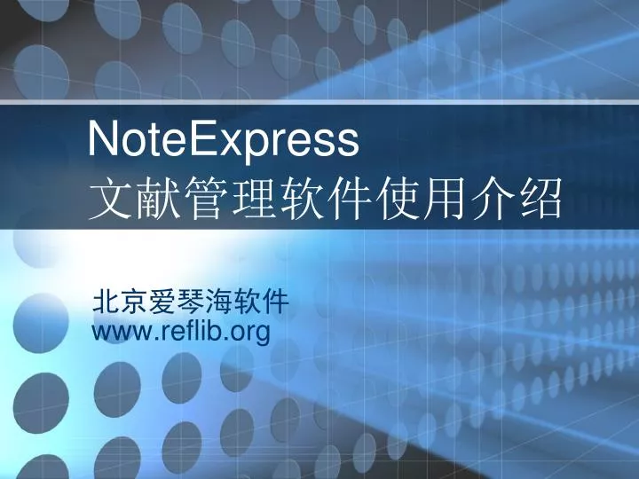 PPT - NoteExpress 文献管理软件使用介绍 PowerPoint Presentation - ID:3736803