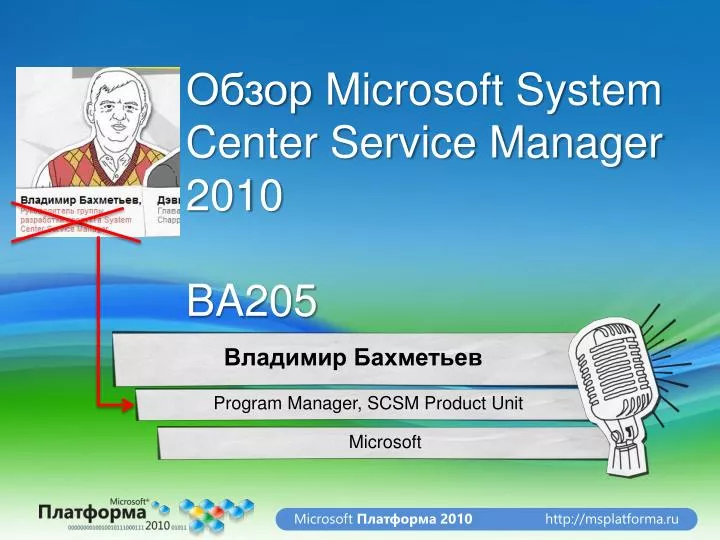 PPT - Обзор Microsoft System Center Service Manager 2010 BA205 ...