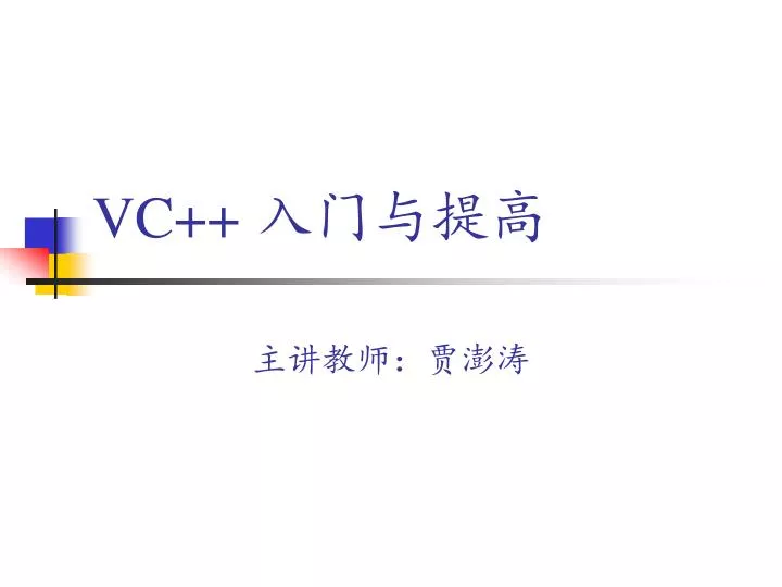 PPT - VC++ 入门与提高 PowerPoint Presentation, free download - ID:3743537