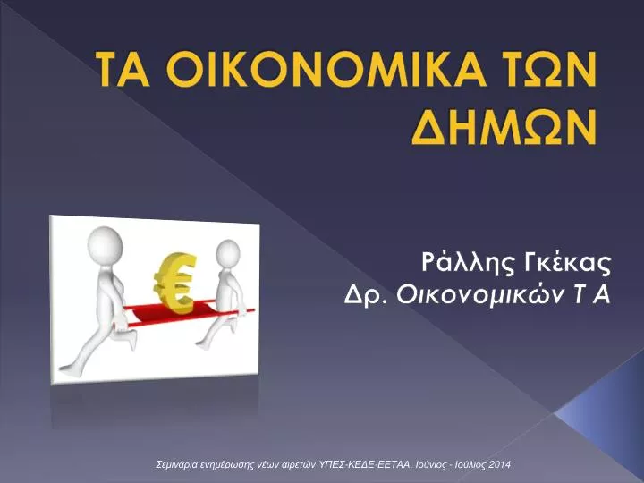 PPT - ΤΑ ΟΙΚΟΝΟΜΙΚΑ ΤΩΝ ΔΗΜΩΝ PowerPoint Presentation - ID:3752353