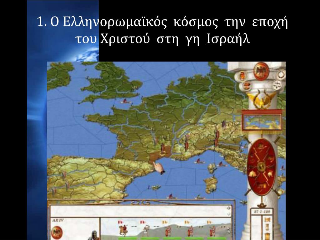 PPT - 1. Ο Ελληνορωμαϊκός κόσμος την εποχή του Χριστού στη γη Ισραήλ ...