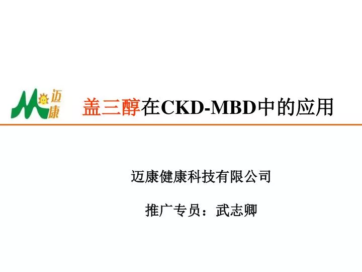 PPT - 盖三醇 在 CKD-MBD 中的应用 PowerPoint Presentation, free download - ID ...