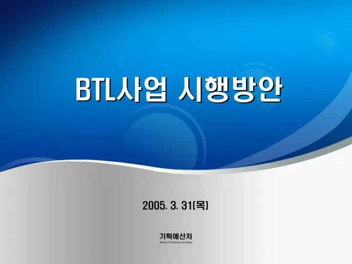 PPT - BTL 사업 시행방안 PowerPoint Presentation, free download - ID:3773623