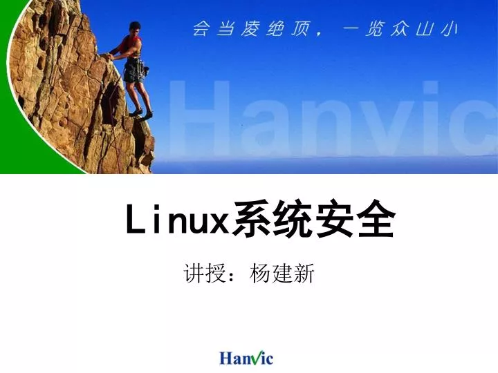 PPT - Linux 系统安全 PowerPoint Presentation, free download - ID:3773681