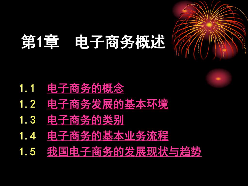 PPT - 第 1 章 电子商务概述 PowerPoint Presentation, free download - ID:3773763