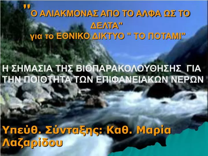 PPT - " Ο ΑΛΙΑΚΜΟΝΑΣ ΑΠΟ ΤΟ ΑΛΦΑ ΩΣ ΤΟ ΔΕΛΤΑ" για το ΕΘΝΙΚΟ ΔΙΚΤΥΟ " ΤΟ ...