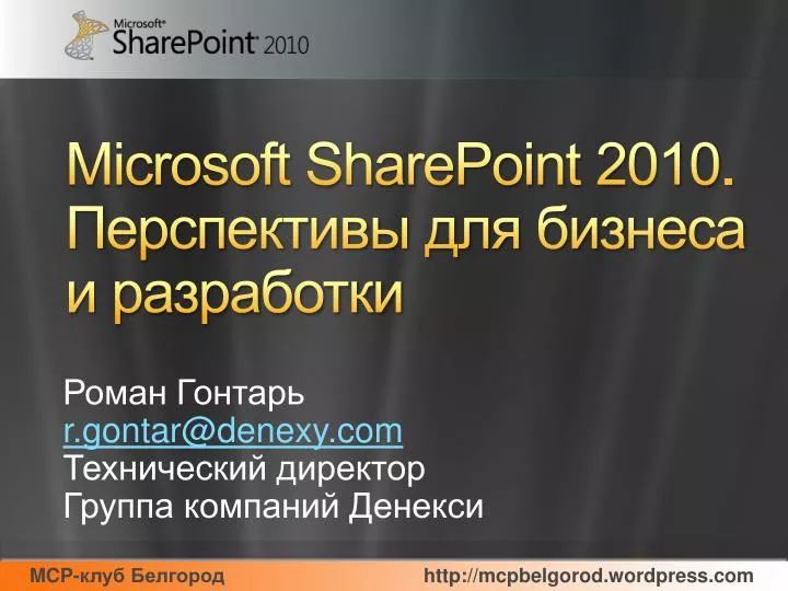 PPT - Microsoft SharePoint 2010 . Перспективы для бизнеса и разработки ...