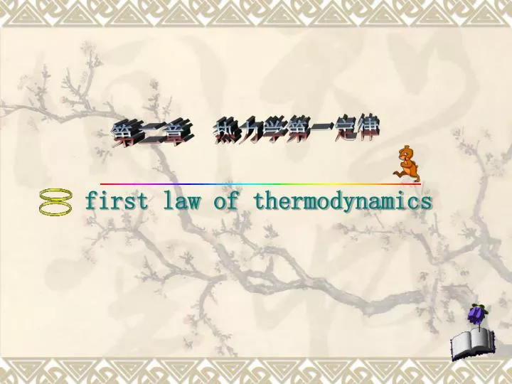 PPT - first law of thermodynamics PowerPoint Presentation, free ...