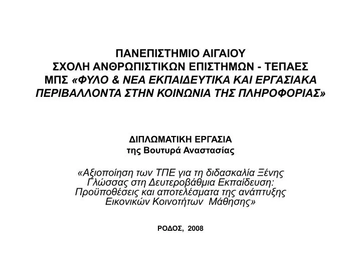 PPT - ΔΙΠΛΩΜΑΤΙΚΗ ΕΡΓΑΣΙΑ της Βουτυρά Αναστασίας PowerPoint ...
