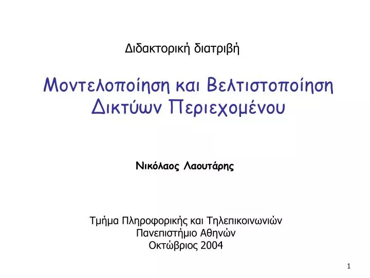PPT - Μοντελοποίηση και Βελτιστοποίηση Δικτύων Περιεχομένου PowerPoint ...