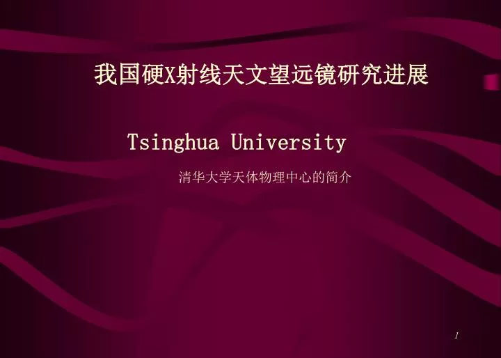 PPT - 我国 硬 X 射线天文望远镜研究进展 Tsinghua University 清华大学天体物理中心的简介 PowerPoint ...