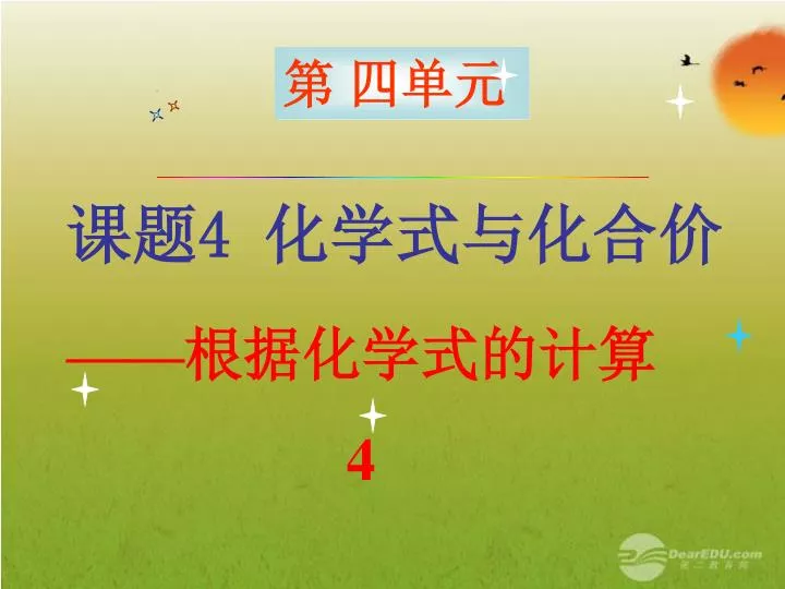 PPT - 课题 4 化学式与化合价 PowerPoint Presentation, free download - ID:3824815