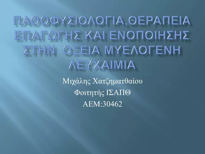 PPT - ΠΑΘΟΦΥΣΙΟΛΟΓΙΑ,ΘΕΡΑΠΕΙΑ ΕΠΑΓΩΓΗΣ ΚΑΙ ΕΝΟΠΟΙΗΣΗΣ ΣΤΗΝ ΟΞΕΙΑ ...