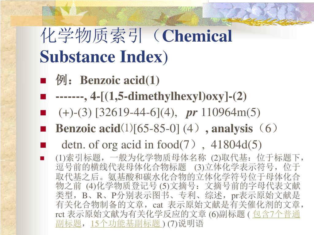 PPT - 《 化学文摘 》(Chemical Abstracts,CA ） PowerPoint Presentation - ID:3829379