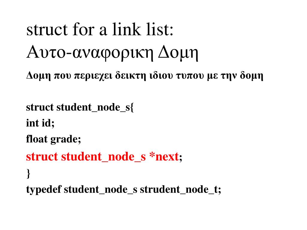 Ppt Δυναμικη Δεσμευση Μνημης Συνδεδεμενες Λιστες Dynamic Memory