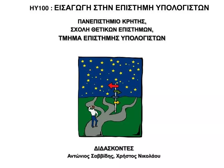 PPT - HY 100 : ΕΙΣΑΓΩΓΗ ΣΤΗΝ ΕΠΙΣΤΗΜΗ ΥΠΟΛΟΓΙΣΤΩΝ PowerPoint ...