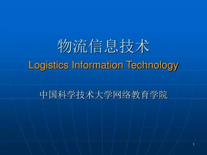 PPT - 物流信息技术 Logistics Information Technology PowerPoint Presentation ...