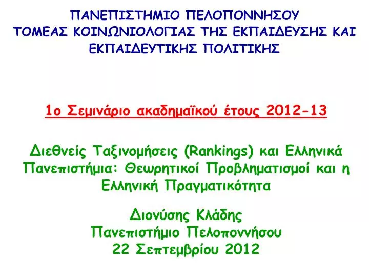 PPT - ΠΑΝΕΠΙΣΤΗΜΙΟ ΠΕΛΟΠΟΝΝΗΣΟΥ ΤΟΜΕΑΣ ΚΟΙΝΩΝΙΟΛΟΓΙΑΣ ΤΗΣ ΕΚΠΑΙΔΕΥΣΗΣ ...