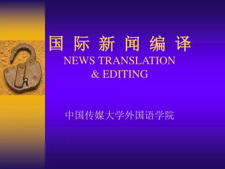 PPT - 国 际 新 闻 编 译 NEWS TRANSLATION & EDITING PowerPoint Presentation ...