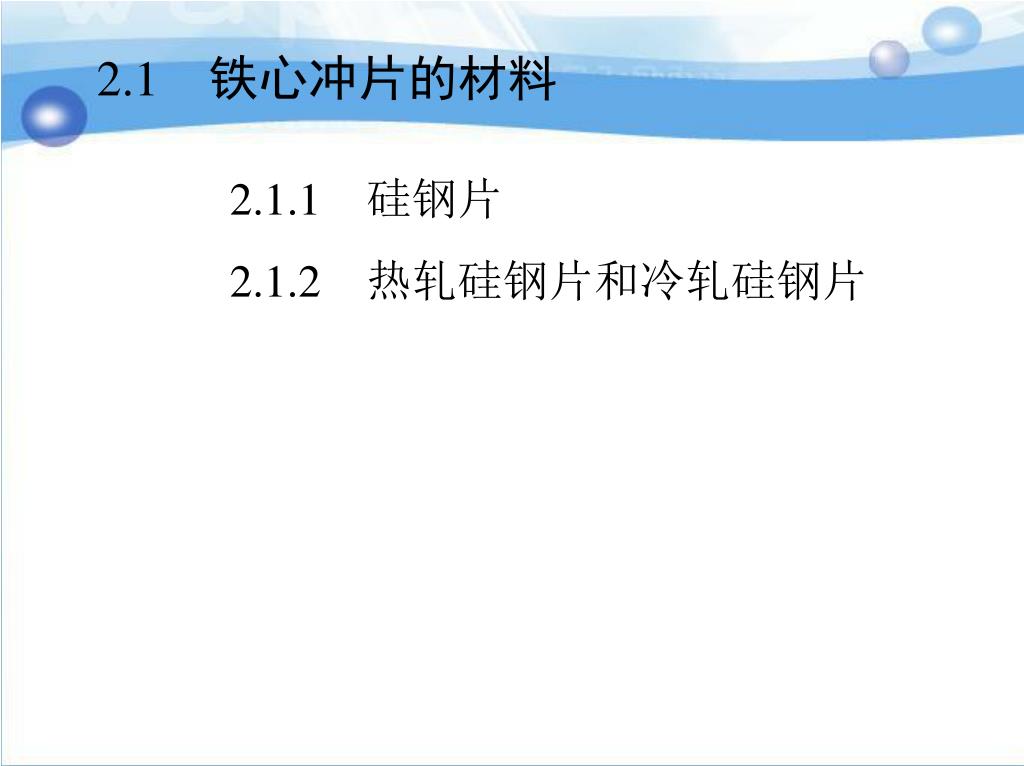 PPT - 第2章 定子铁心的制造工艺 PowerPoint Presentation, free download - ID:3838623