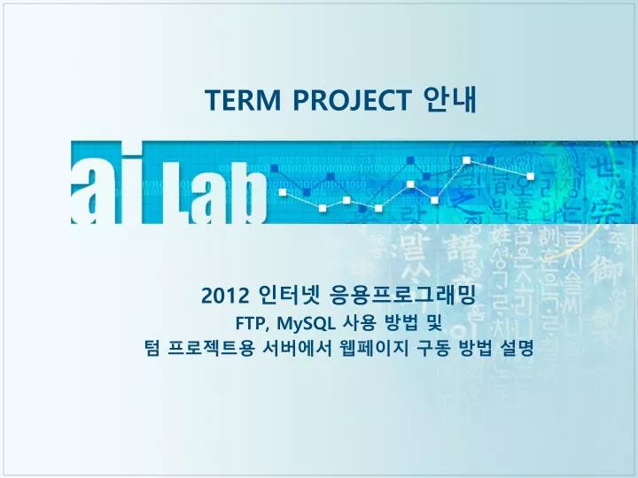 PPT - TERM PROJECT 안내 PowerPoint Presentation, free download - ID:3846199