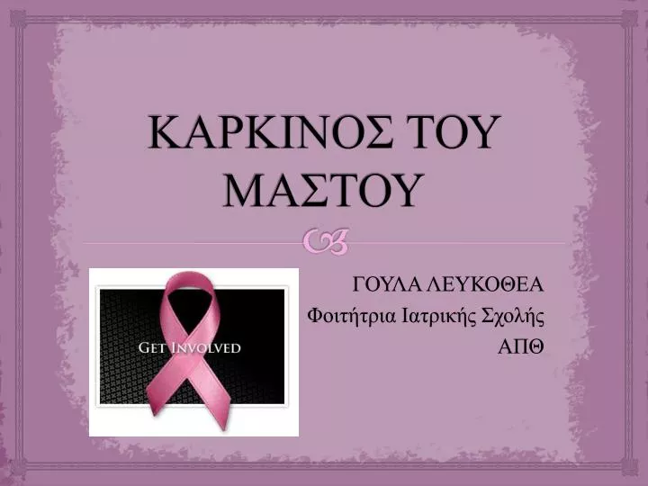 PPT - ΚΑΡΚΙΝΟΣ ΤΟΥ ΜΑΣΤΟΥ PowerPoint Presentation, free download - ID ...
