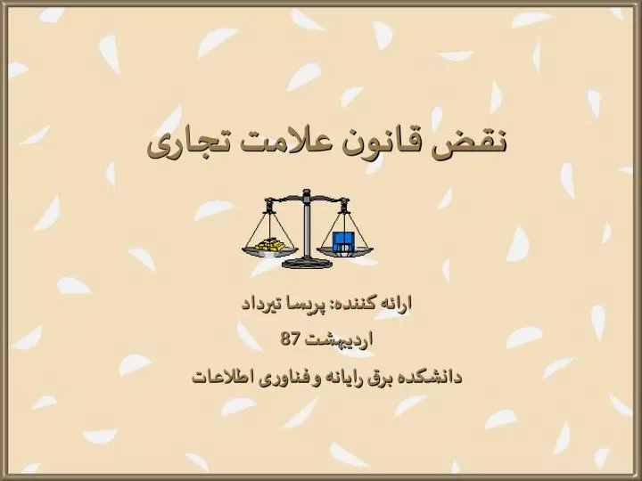 PPT - نقض قانون علامت تجاری PowerPoint Presentation, free download - ID ...