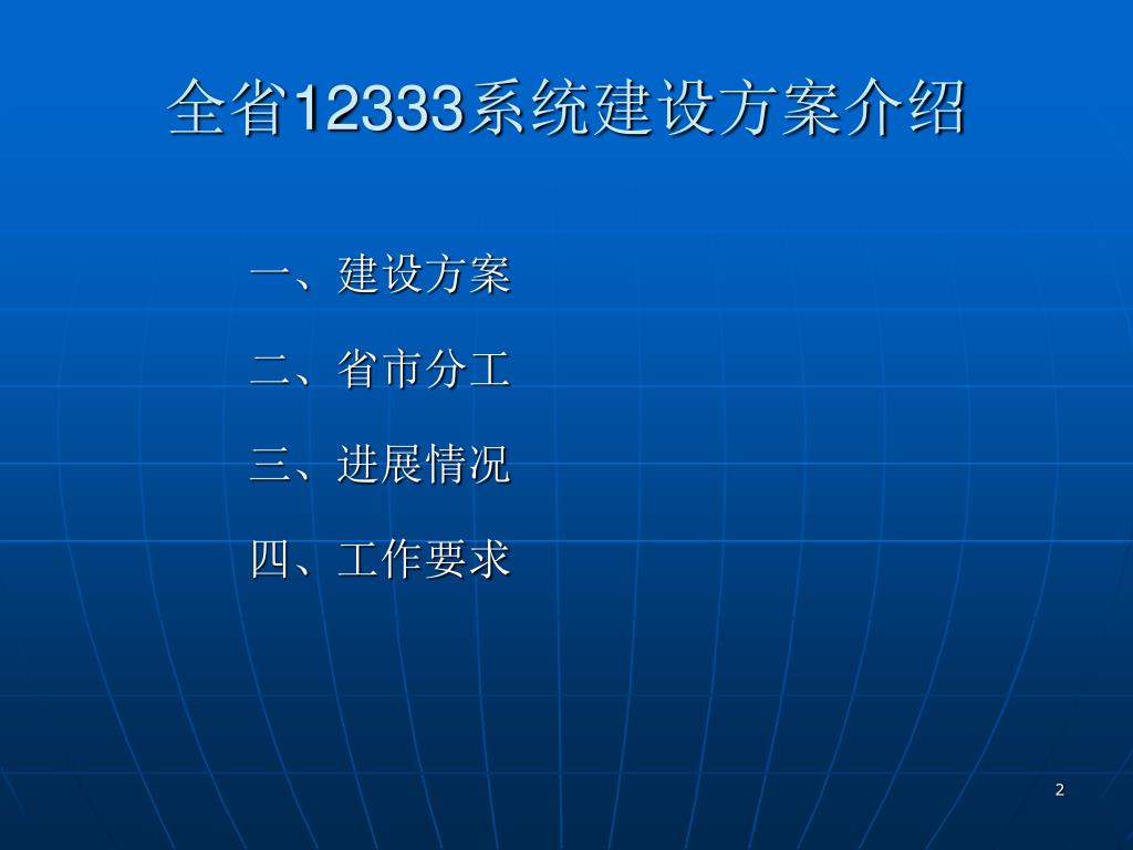 PPT - 全省 12333 系统建设方案介绍 PowerPoint Presentation, free download - ID:3854736