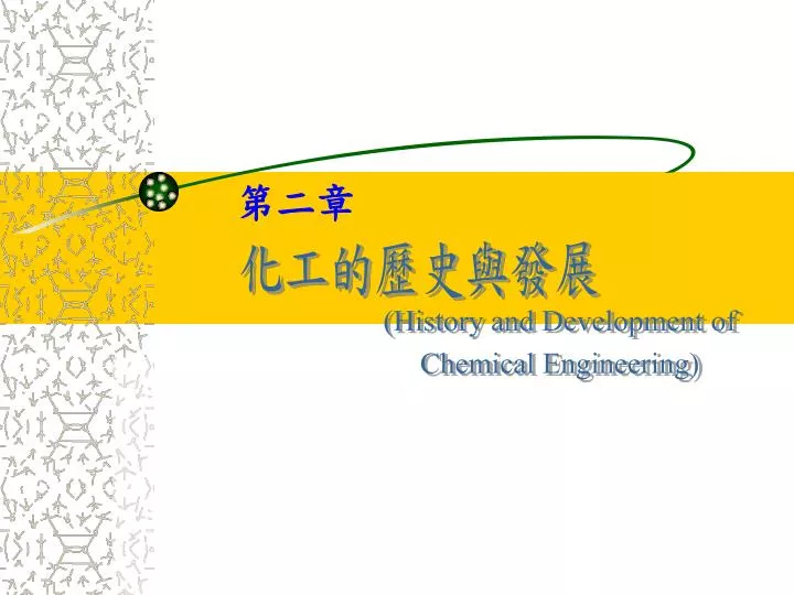 PPT - (History and Development of Chemical Engineering) PowerPoint ...