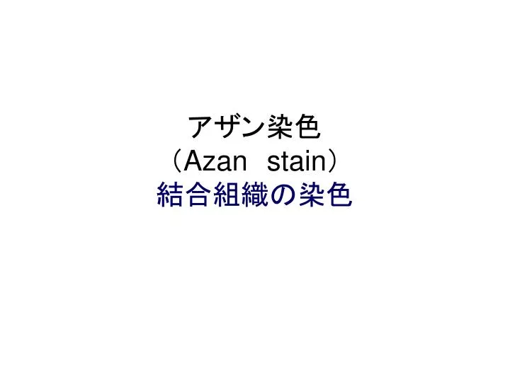 PPT - アザン染色 （ Azan stain ） 結合組織の染色 PowerPoint Presentation - ID:3865865
