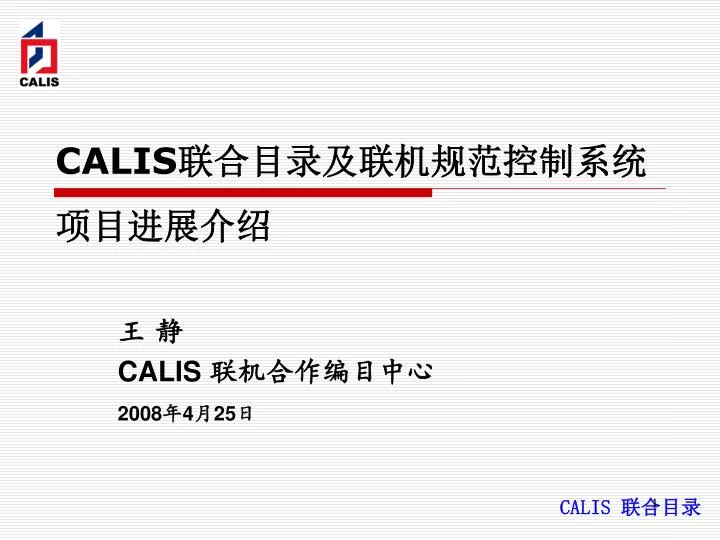 PPT - CALIS 联合目录及联机规范控制系统项目进展介绍 PowerPoint Presentation - ID:3867749