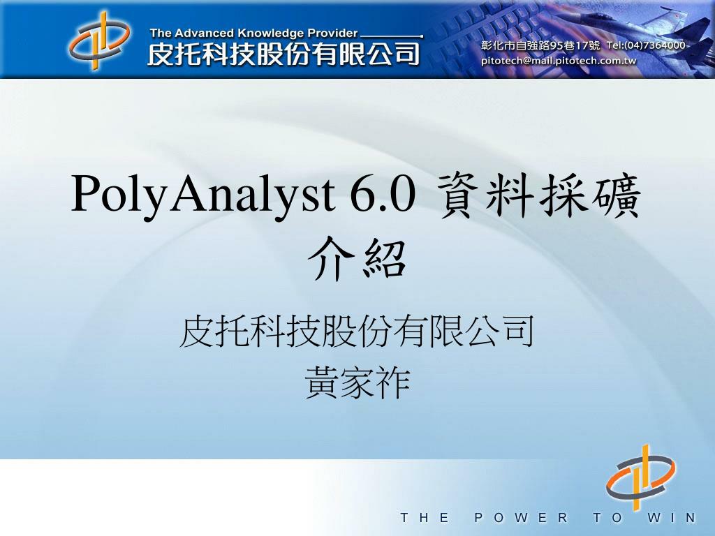 PPT - PolyAnalyst 6.0 資料採礦介紹 PowerPoint Presentation, free download ...