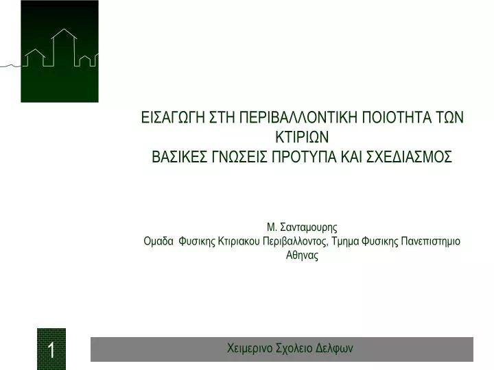 PPT - ΕΙΣΑΓΩΓΗ ΣΤΗ ΠΕΡΙΒΑΛΛΟΝΤΙΚΗ ΠΟΙΟΤΗΤΑ ΤΩΝ ΚΤΙΡΙΩΝ ΒΑΣΙΚΕΣ ΓΝΩΣΕΙΣ ...