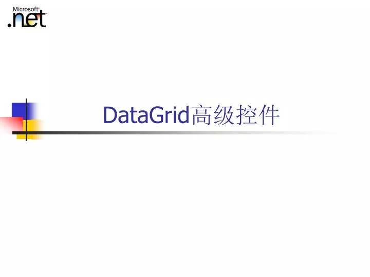 PPT - DataGrid 高级控件 PowerPoint Presentation, free download - ID:3871681