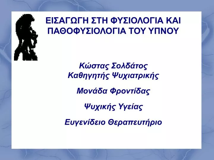 PPT - ΕΙΣΑΓΩΓΗ ΣΤΗ ΦΥΣΙΟΛΟΓΙΑ ΚΑΙ ΠΑΘΟΦΥΣΙΟΛΟΓΙΑ ΤΟΥ ΥΠΝΟΥ Κώστας ...