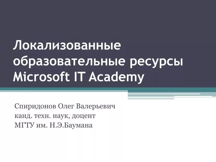 PPT - Локализованные образовательные ресурсы Microsoft IT Academy ...