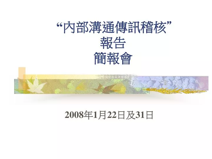 PPT - “ 內部溝通傳訊稽核” 報告 簡報會 PowerPoint Presentation - ID:3879439