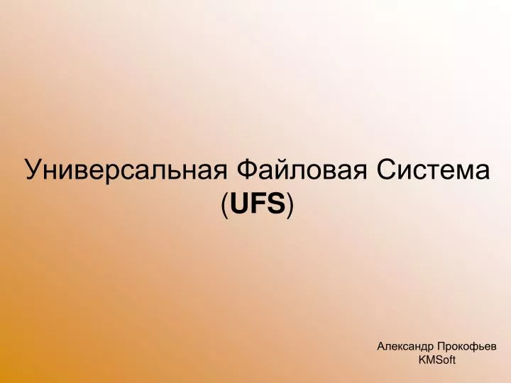 PPT - Универсальная Файловая Система ( UFS ) PowerPoint Presentation ...