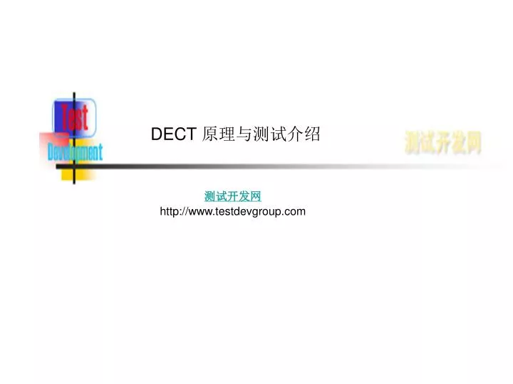 PPT - DECT 原理与测试介绍 PowerPoint Presentation, free download - ID:3892985