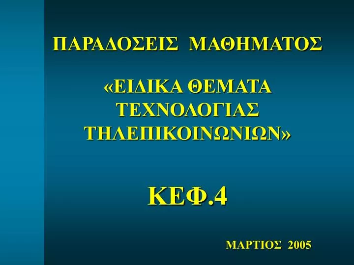 PPT - ΠΑΡΑΔΟΣΕΙΣ ΜΑΘΗΜΑΤΟΣ «ΕΙΔΙΚΑ ΘΕΜΑΤΑ ΤΕΧΝΟΛΟΓΙΑΣ ΤΗΛΕΠΙΚΟΙΝΩΝΙΩΝ ...