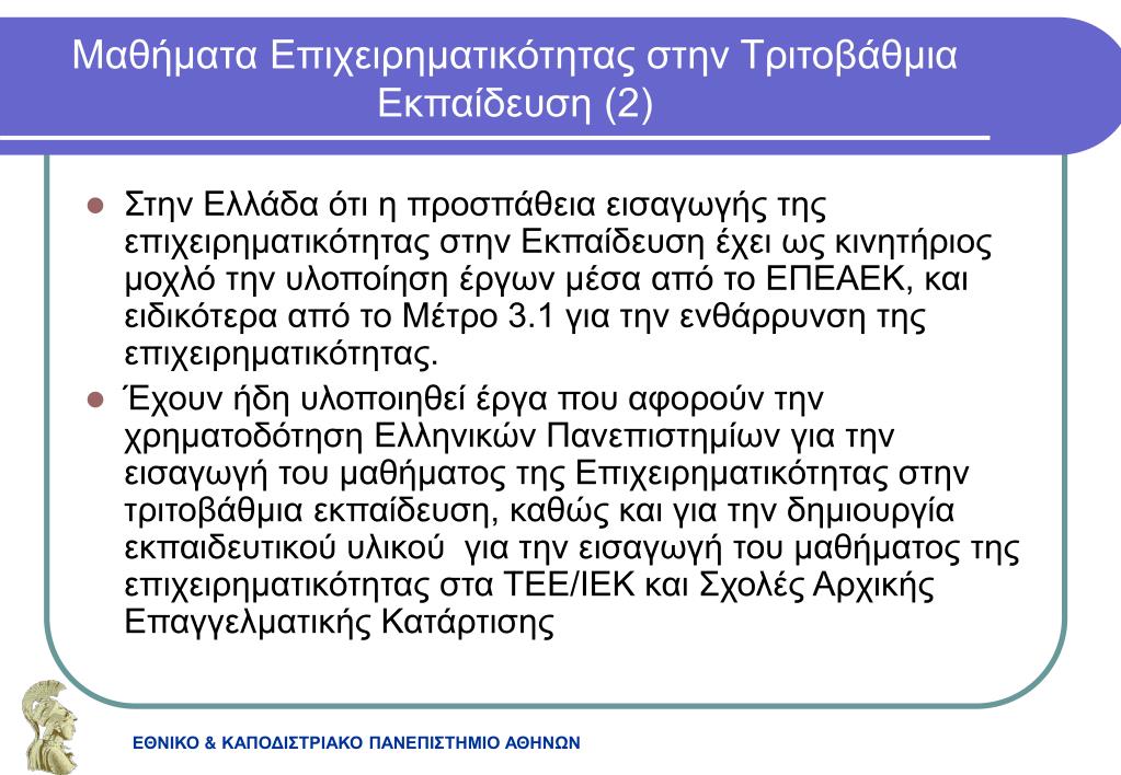 PPT - Μαθήματα Επιχειρηματικότητας στην Τριτοβάθμια Εκπαίδευση (1 ...