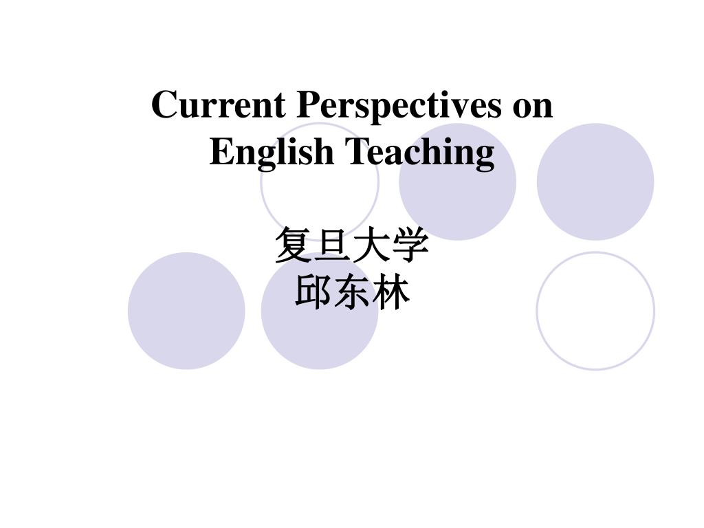PPT - Current Perspectives on English Teaching 复旦大学 邱东林 PowerPoint ...