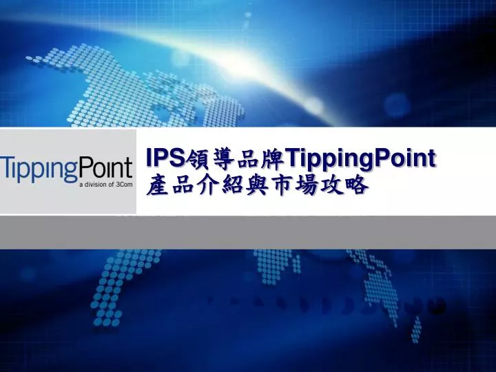PPT - IPS 領導品牌 TippingPoint 產品介紹與市場攻略 PowerPoint Presentation - ID:3915749
