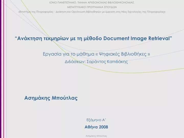 PPT - ΙΟΝΙΟ ΠΑΝΕΠΙΣΤΗΜΙΟ. ΤΜΗΜΑ ΑΡΧΕΙΟΝΟΜΙΑΣ-ΒΙΒΛΙΟΘΗΚΟΝΟΜΙΑΣ ...