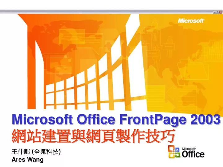 PPT - Microsoft Office FrontPage 2003 網站建置與網頁製作技巧 PowerPoint ...