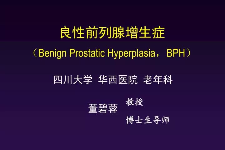 PPT - 良性前列腺增生症 （ Benign Prostatic Hyperplasia ， BPH ） PowerPoint Presentation - ID:3937017