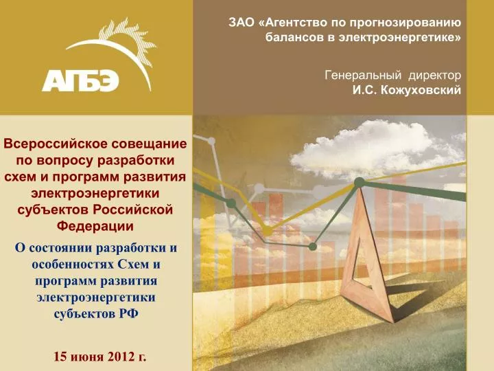 PPT - ЗАО «Агентство по прогнозированию балансов в электроэнергетике ...