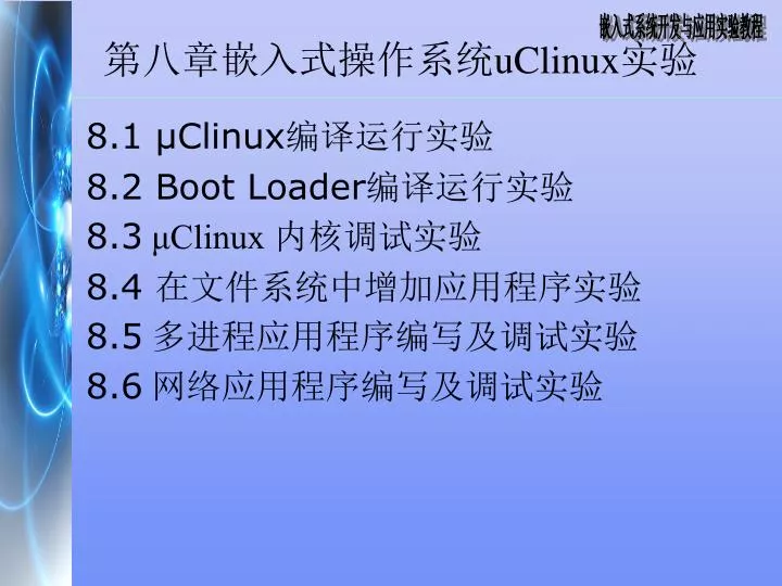 PPT - 第八章嵌入式操作系统 uClinux 实验 PowerPoint Presentation - ID:3952691