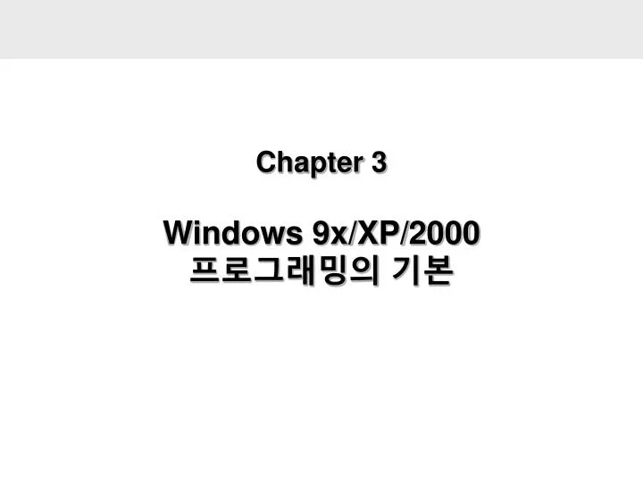 PPT - Chapter 3 Windows 9x/XP/2000 프로그래밍의 기본 PowerPoint Presentation ...